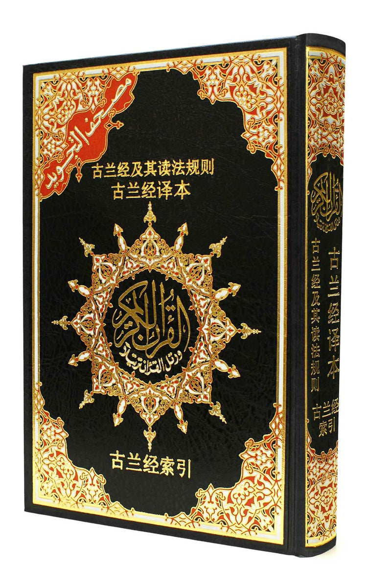 Tajweed Quran With Meanings Translation in Chinese – HalalcoStore