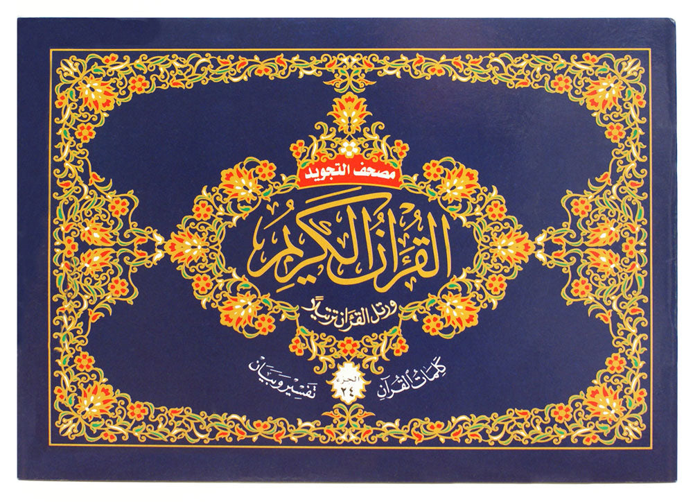 Tajweed Quran 30 Parts Set Landscape Page 7"x9" – HalalcoStore